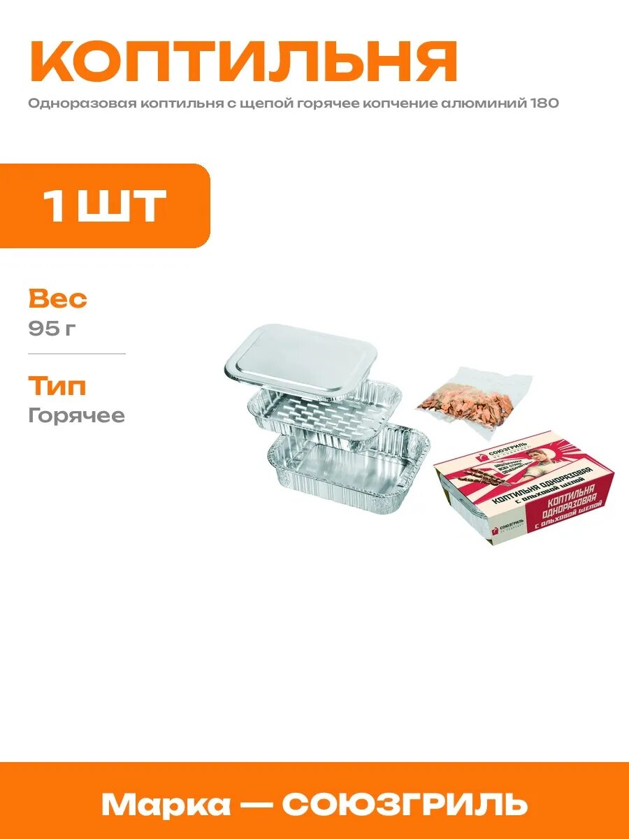 Коптильня прямоугольная одноразовая для рыбы и мяса 180х220