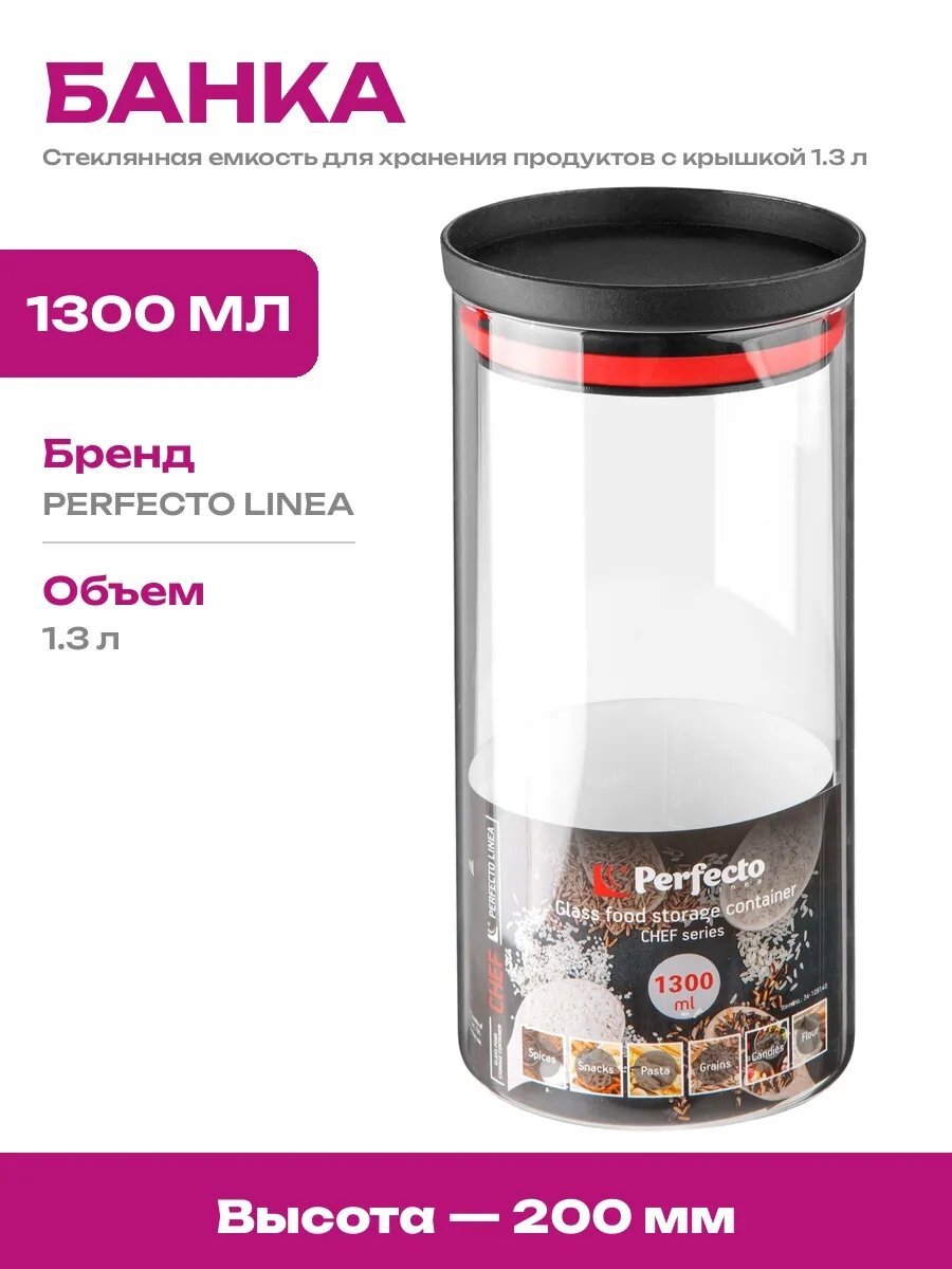 Емкость для круп прозрачная стекло 1300 мл с крышкой банка
