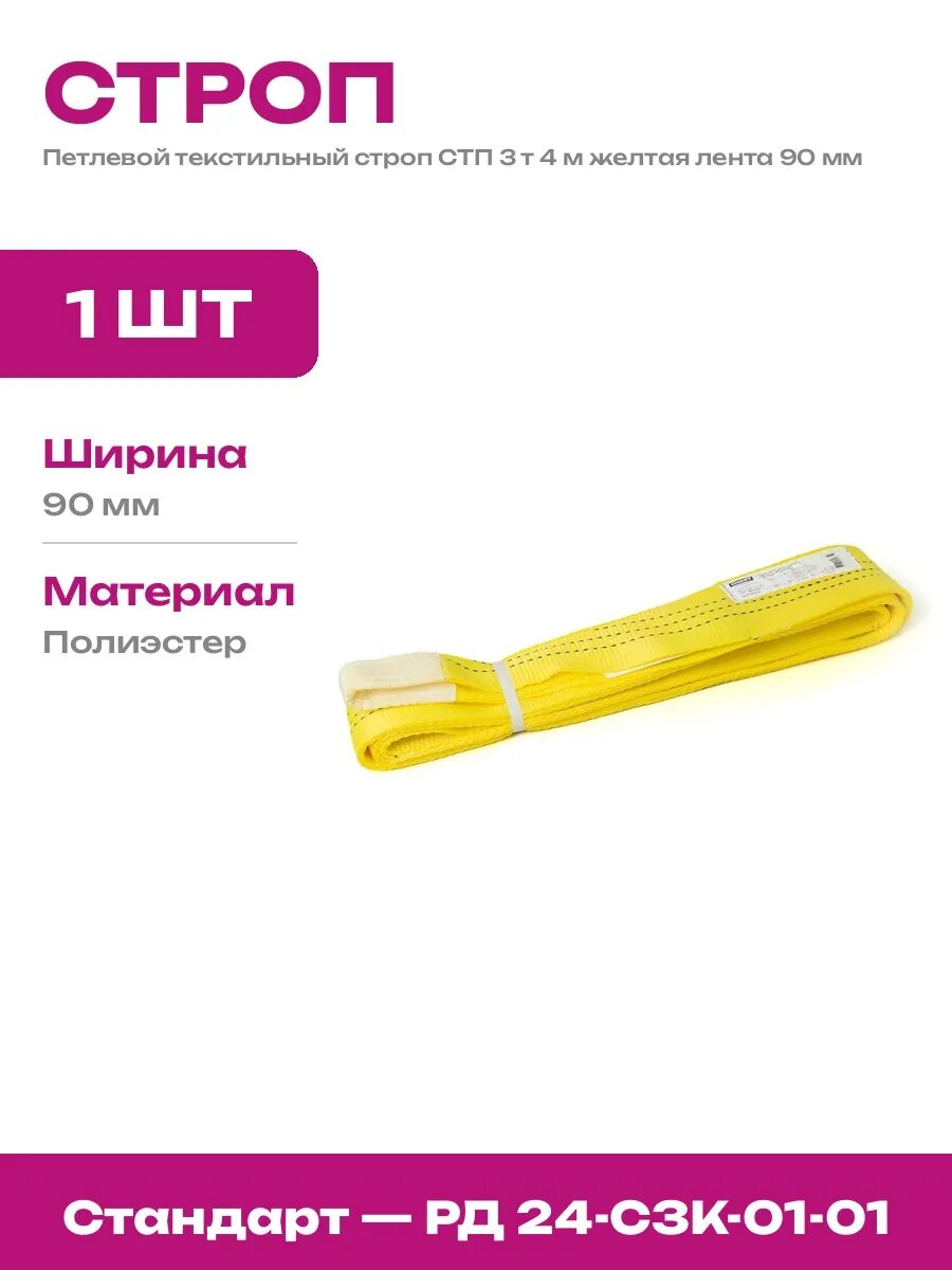 Строп текстильный петлевой 3т 4м полиэстеровый грузовой