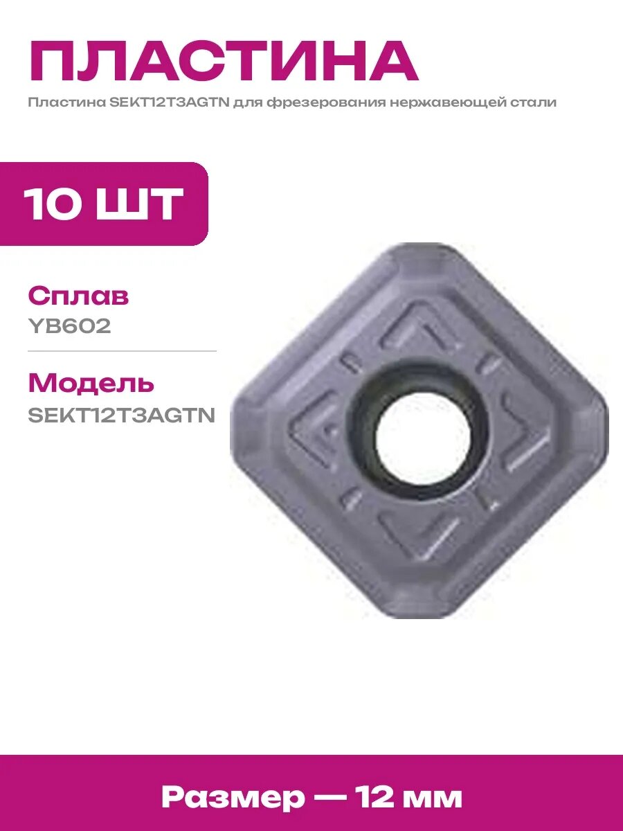 Квадратная фрезерная пластина SEKT12T3AGTN размер 12 сталь