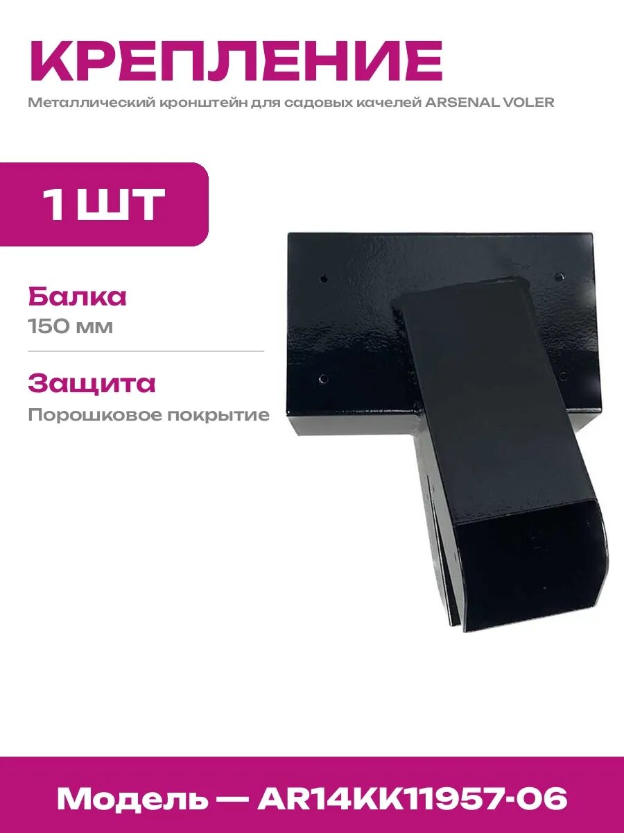 Кронштейн для качелей металлический прямоугольный 1 шт
