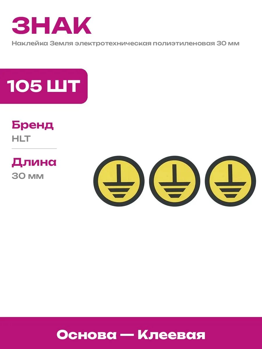 Наклейка знак заземления 30х30 мм электробезопасность 105 шт