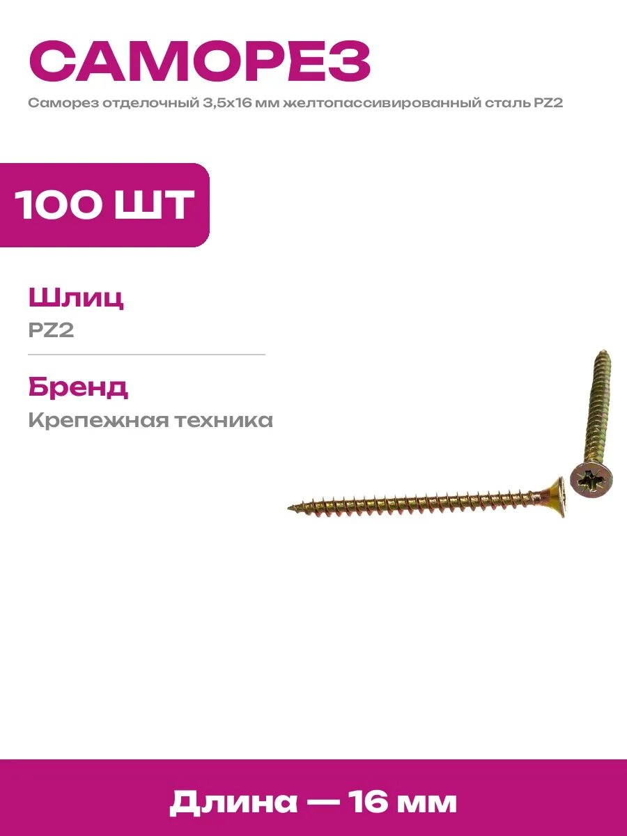 Шуруп универсальный желтопассивированный 3,5х16 мм 100 шт