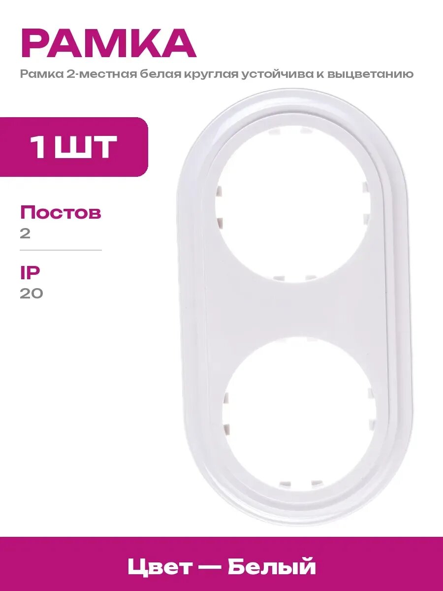 Рамка двухпостовая круглая белая в стиле ретро для розеток