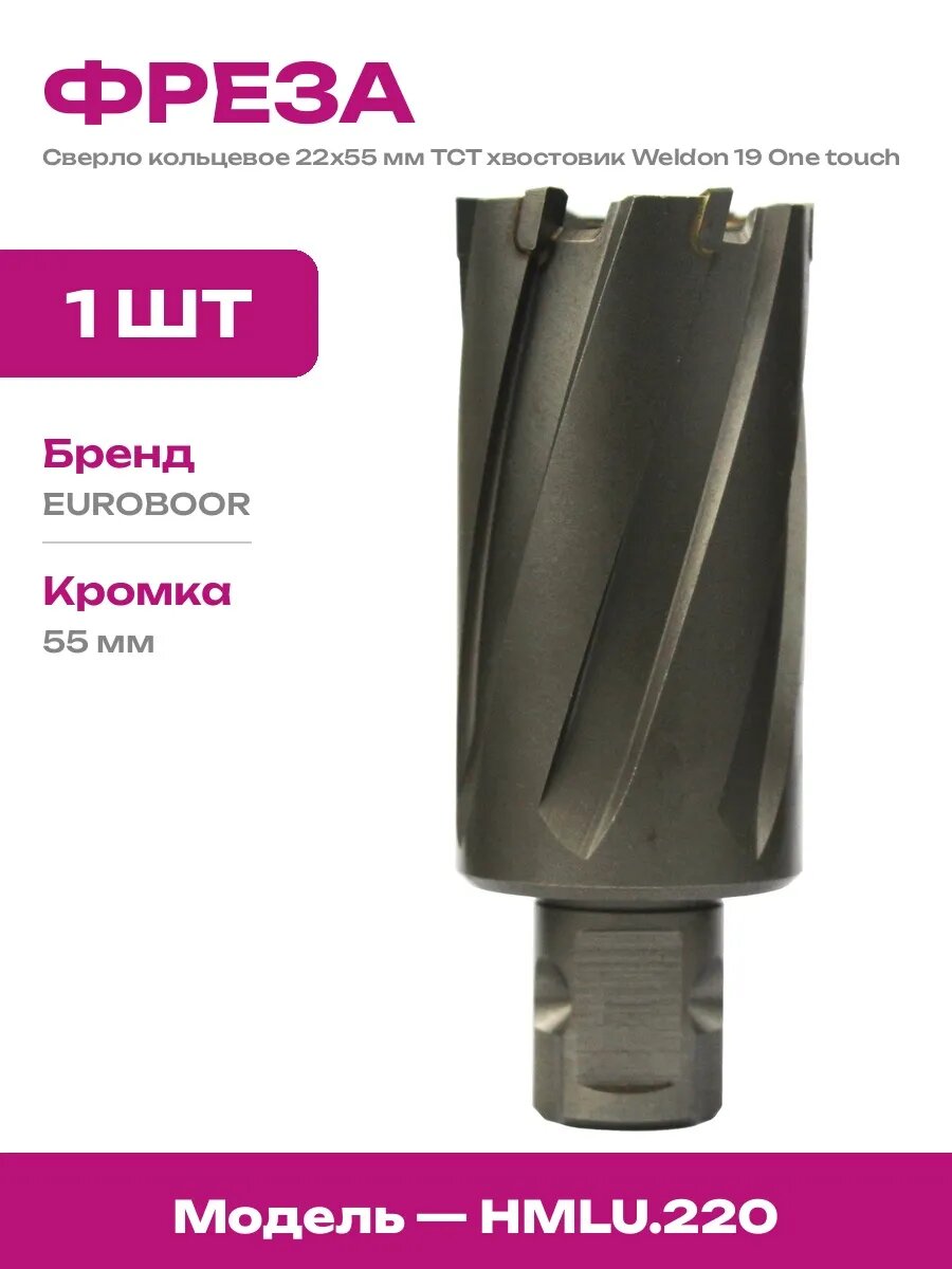 Фреза кольцевая 22х55 мм TCT для магнитного станка Weldon 19