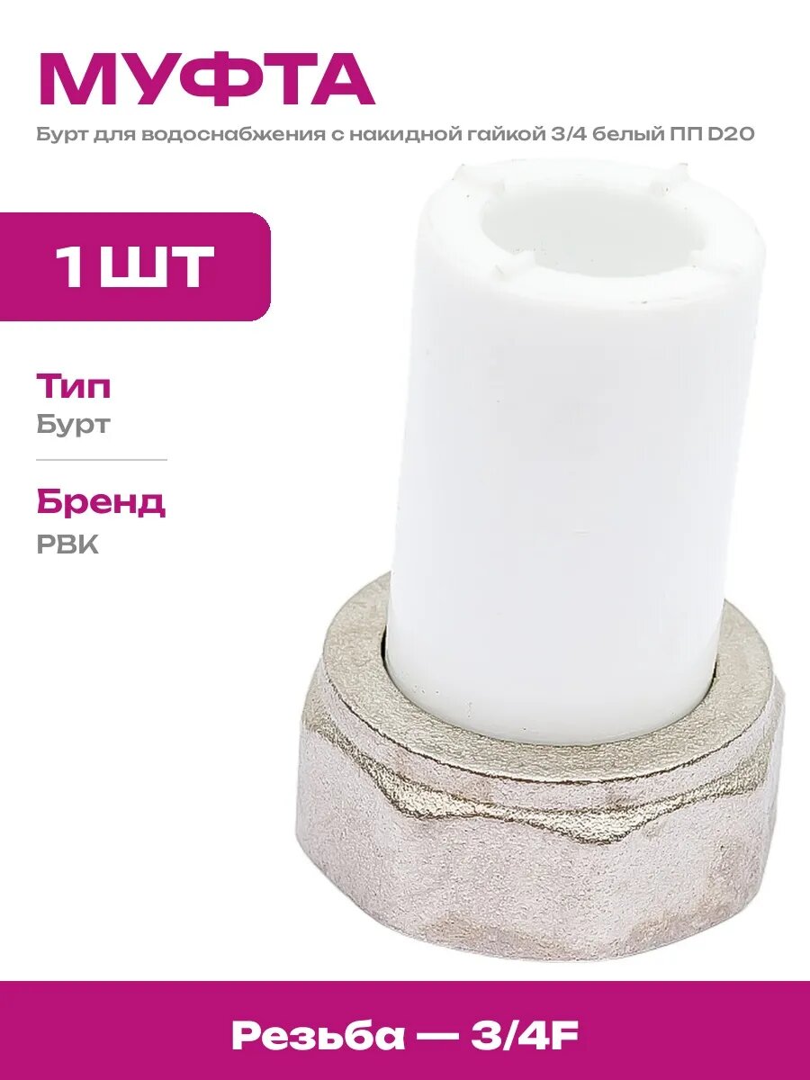 Бурт с накидной гайкой 20 мм фитинг пп внутренняя резьба