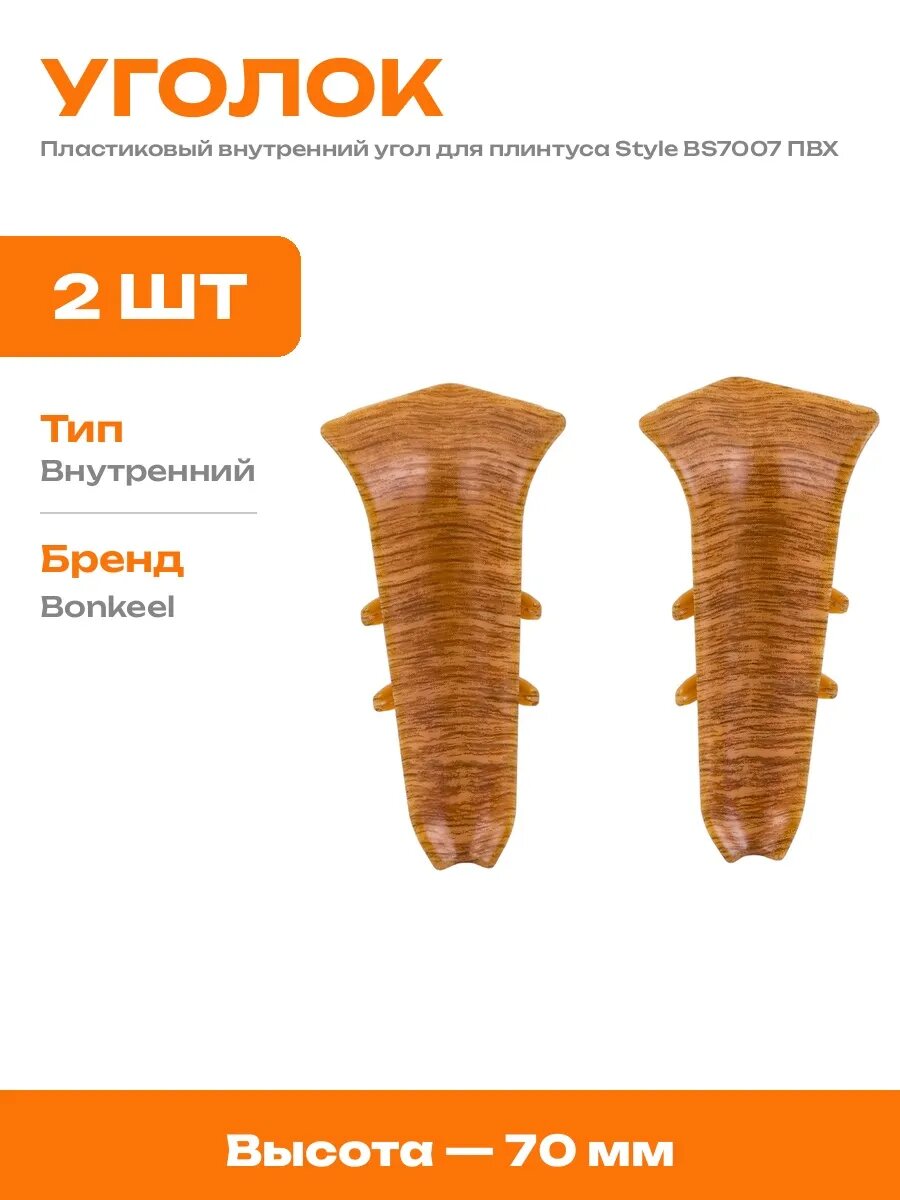 Угол внутренний для плинтуса ПВХ серо-коричневый 2 штуки