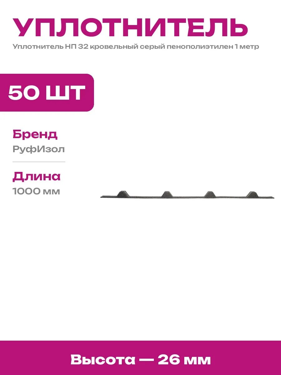 Уплотнитель для крыши серый пенополиэтилен 1 метр 50 шт