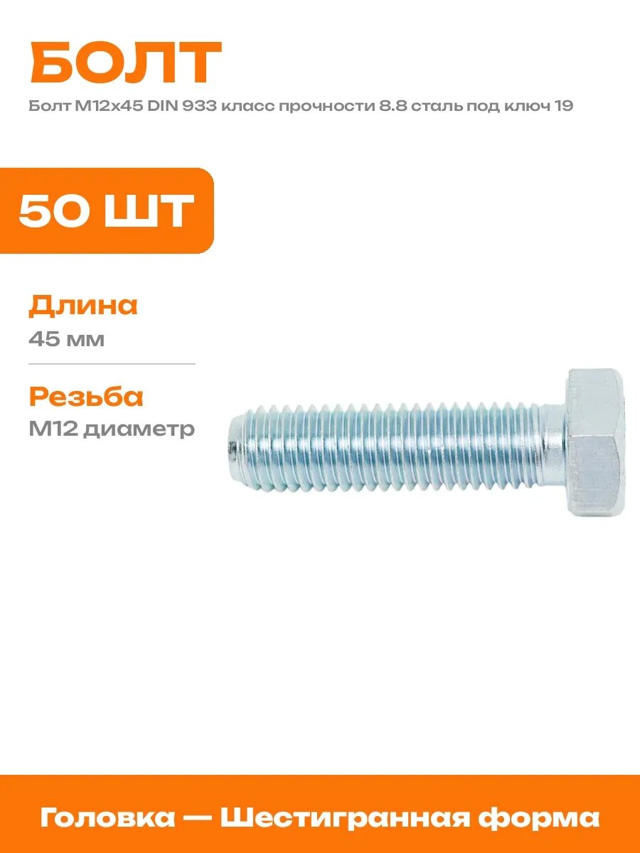 Болт с шестигранной головкой М12х45 оцинкованный 50 шт