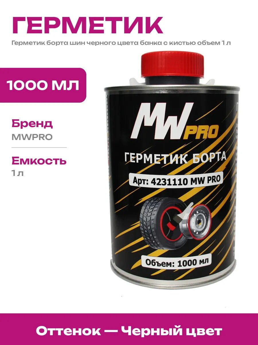 Материал для шиномонтажа герметик черный 1000 мл с кистью