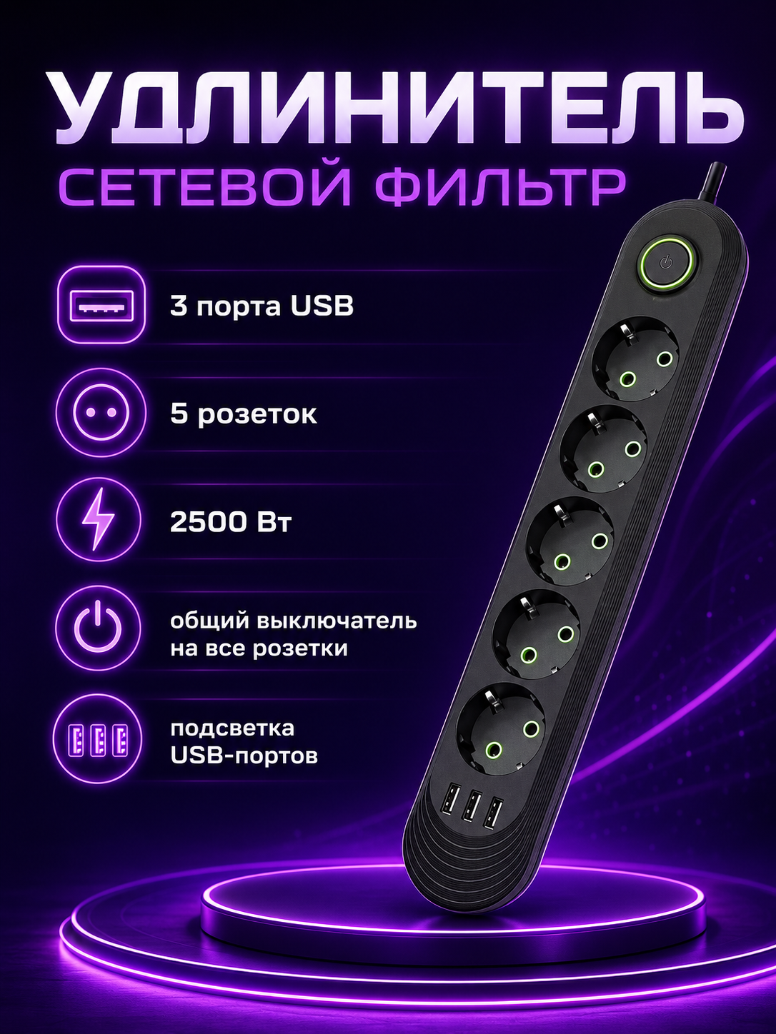 Cетевой фильтр, Удлинитель бытовой, Пилот, Разветвитель, 3 USB, 5 розеток, Макс. нагрузка 2500 Вт, Черный