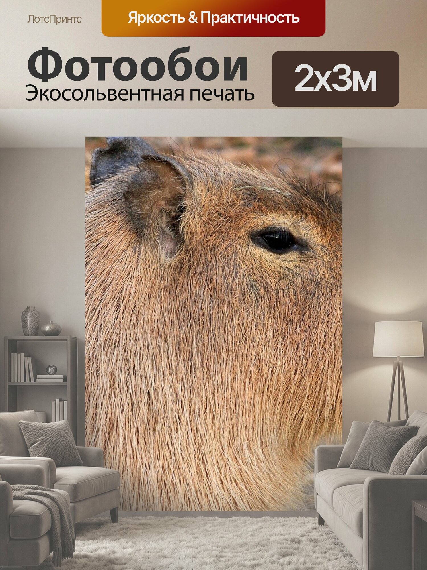 Фотообои "Капибара, грызун, животное" 200x300 см. экосольвентная печать