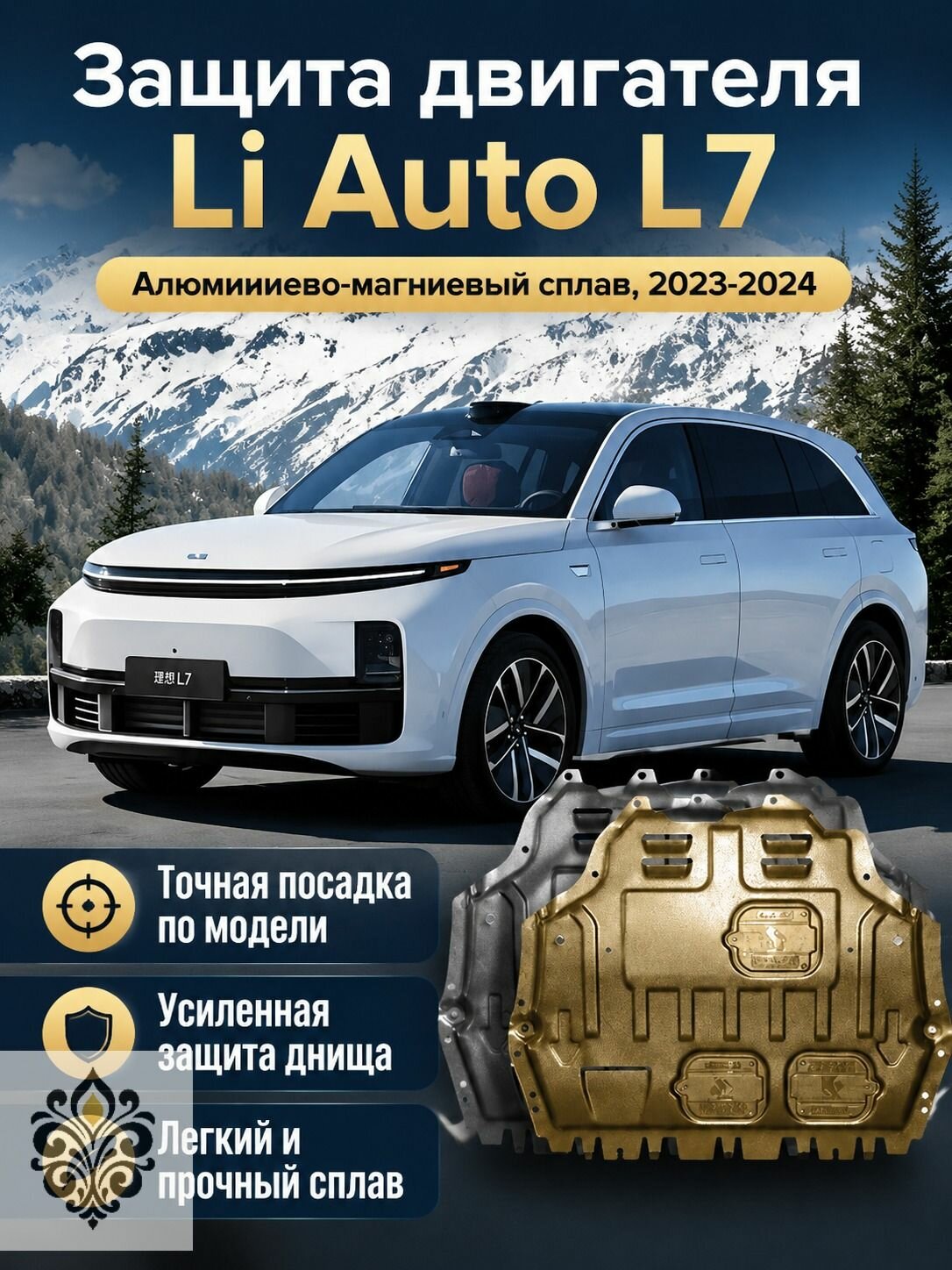 Защитная пластина двигателя для Li Auto L7 2023-2024, из алюминиево-магниевого сплава