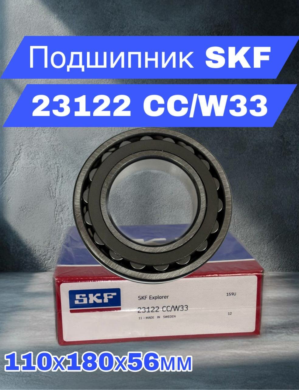 SKF подшипник сферический роликовый 23122 CC/W33 110х180х56мм