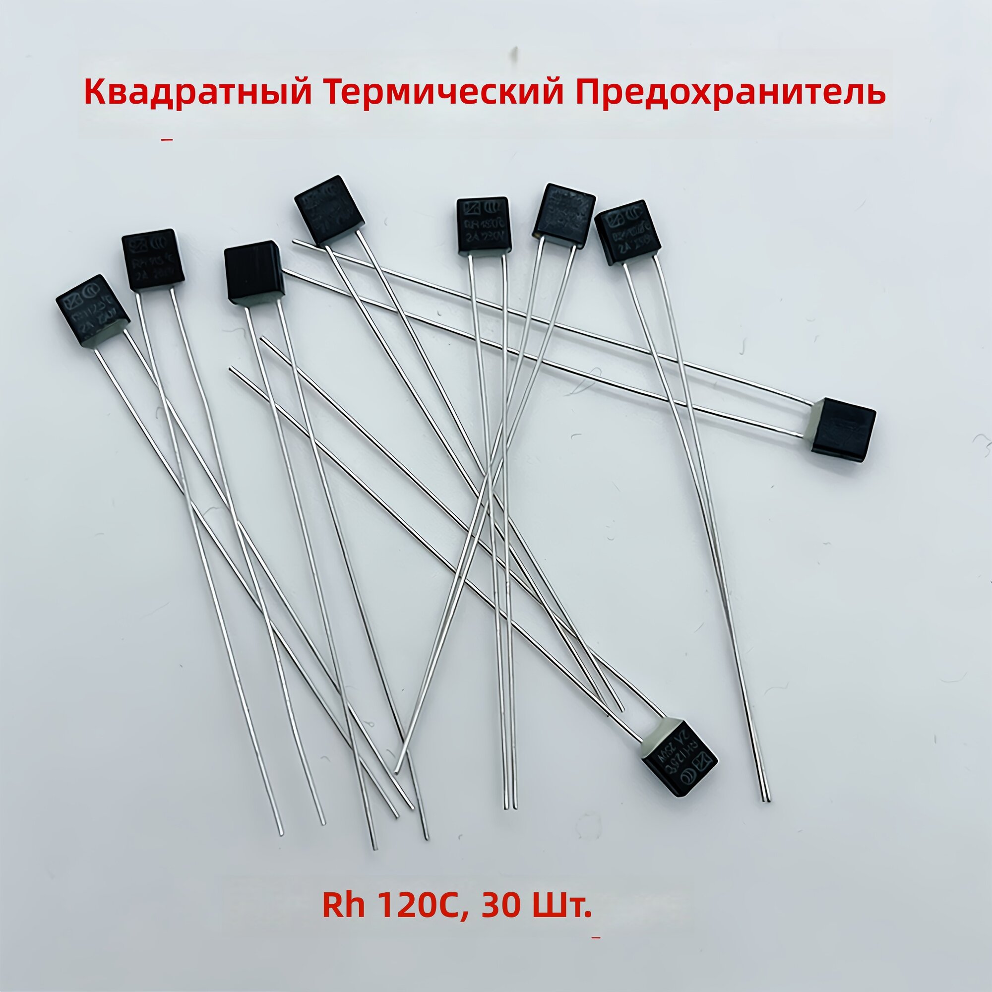 Термопредохранители квадратные черные 30 шт, 2A 250V, модель RH 120C, для вентиляторов, двигателей и промышленного оборудования, защита от перегрева