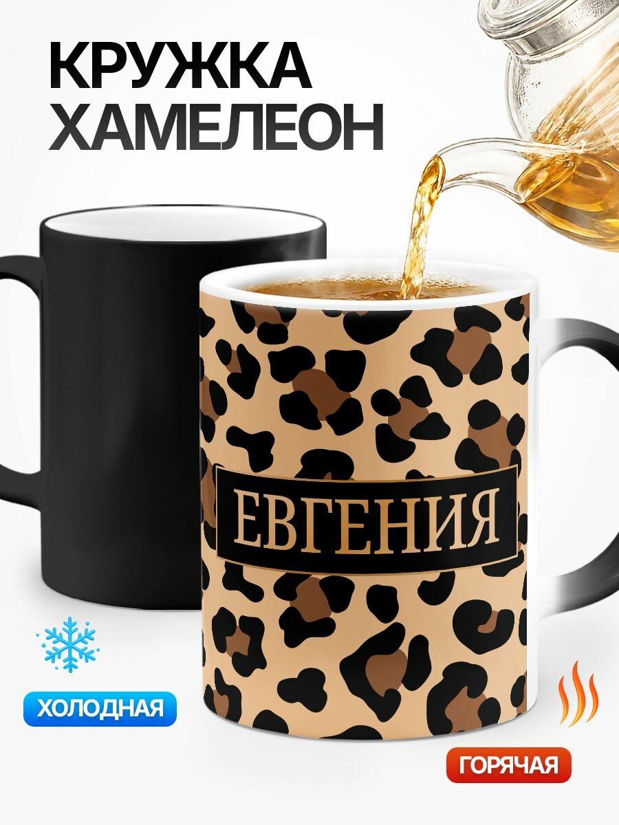 Кружка хамелеон леопардовая с именем Евгения