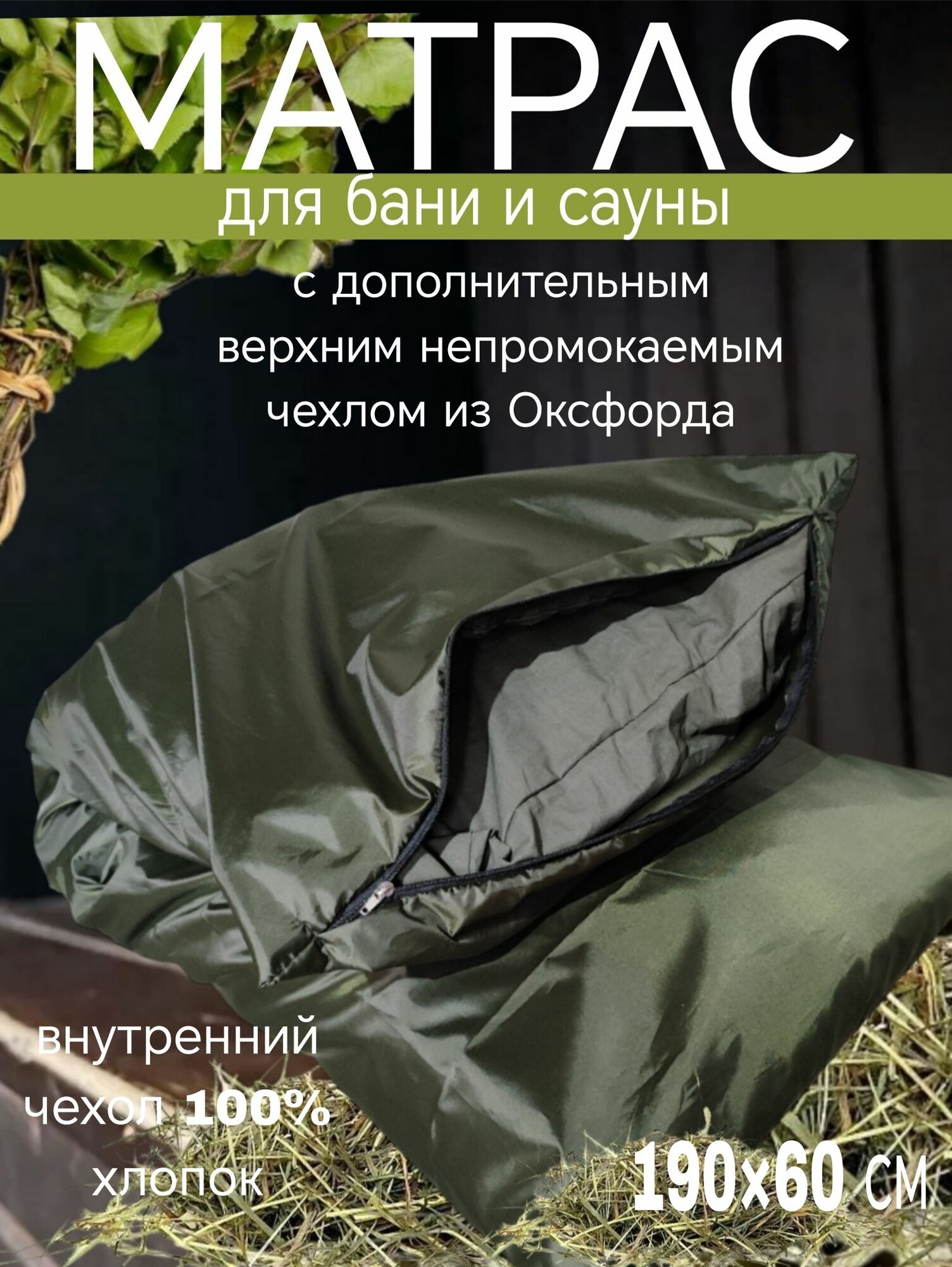 Матрас 190/60 для бани и сауны с дополнительным чехлом оксфорд