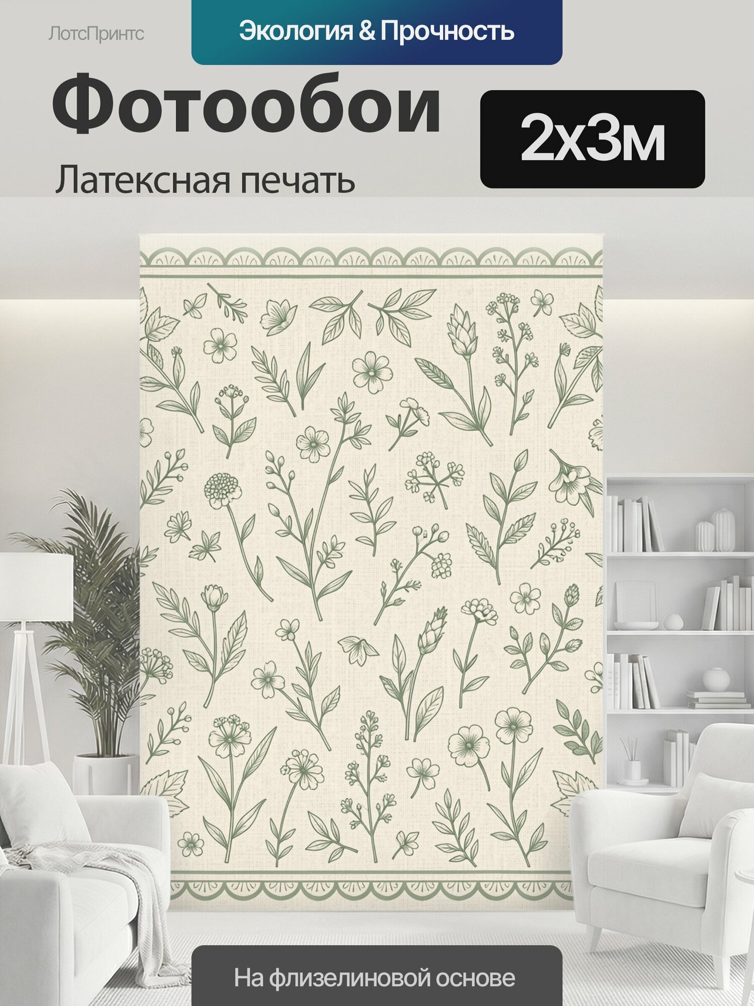 Фотообои моющиеся ударопрочные "Ботанический узор с полевыми цветами. Тонкая линейная ботаника: мелкие цветы и травы, листья и бутоны, аккуратные." 200x300 см. латексная печать