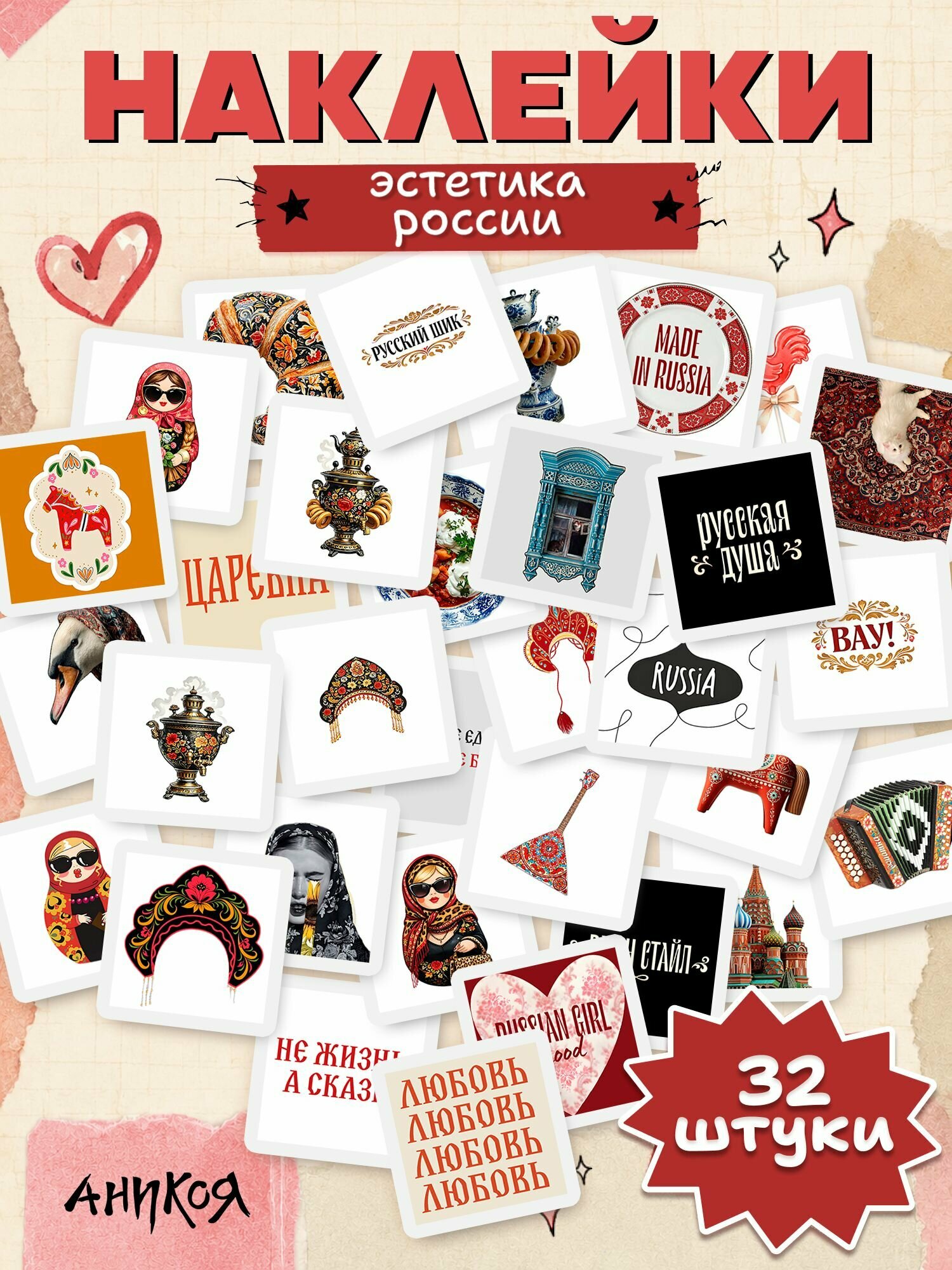 Наклейки эстетика России 32 шт
