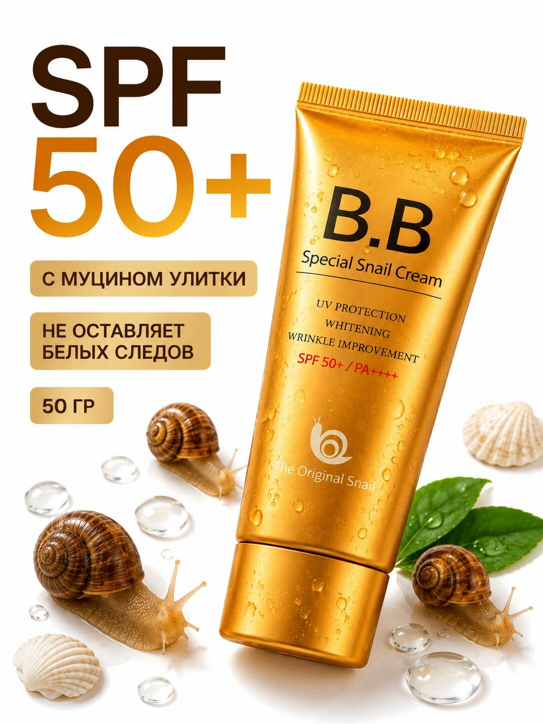 Спф для лица солнцезащитный крем SPF 50+ , BB с муцином улитки, тональный крем BB крем SPF 50+ тональный BB крем