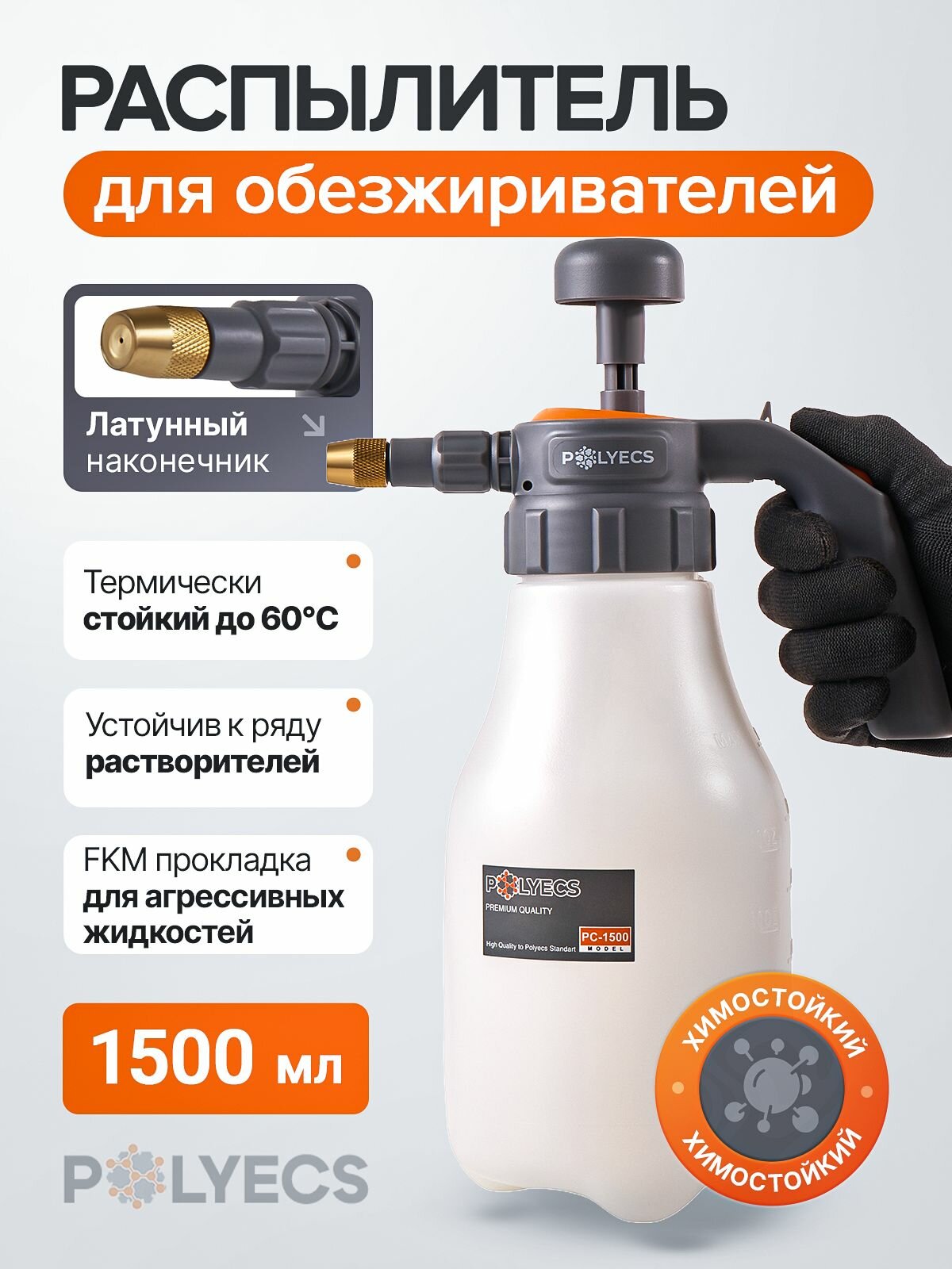 Распылитель для автохимии Polyecs химостойкий помповый 1,5 л пульверизатор для обезжиривателей, опрыскиватель для химикатов