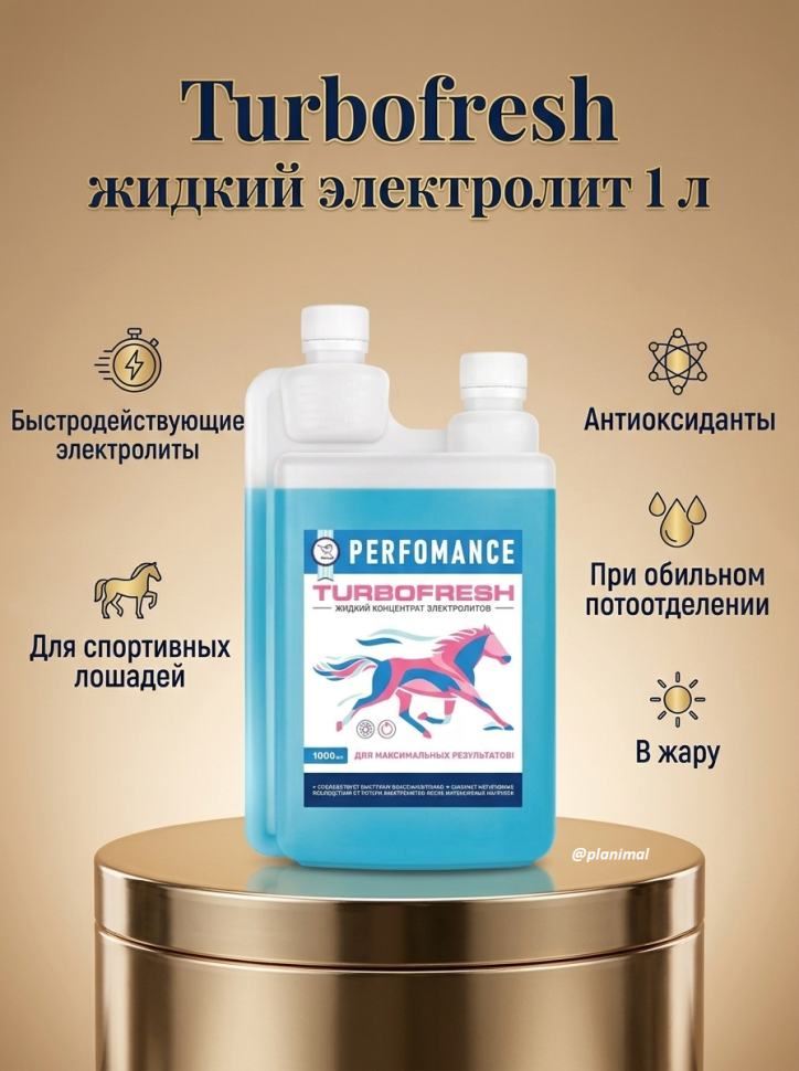 Пробио: Perfomance Turbofresh / Перфоманс Турбофреш, комплекс жидких электролитов для лошадей, 1 л.