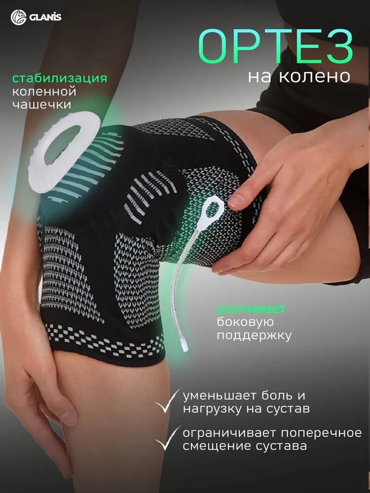 Наколенник ортопедический для коленного сустава Glanis Easy MoveX с силиконовым кольцом, Glanis Easy MoveX с силиконовым кольцом и стабилизатором, L