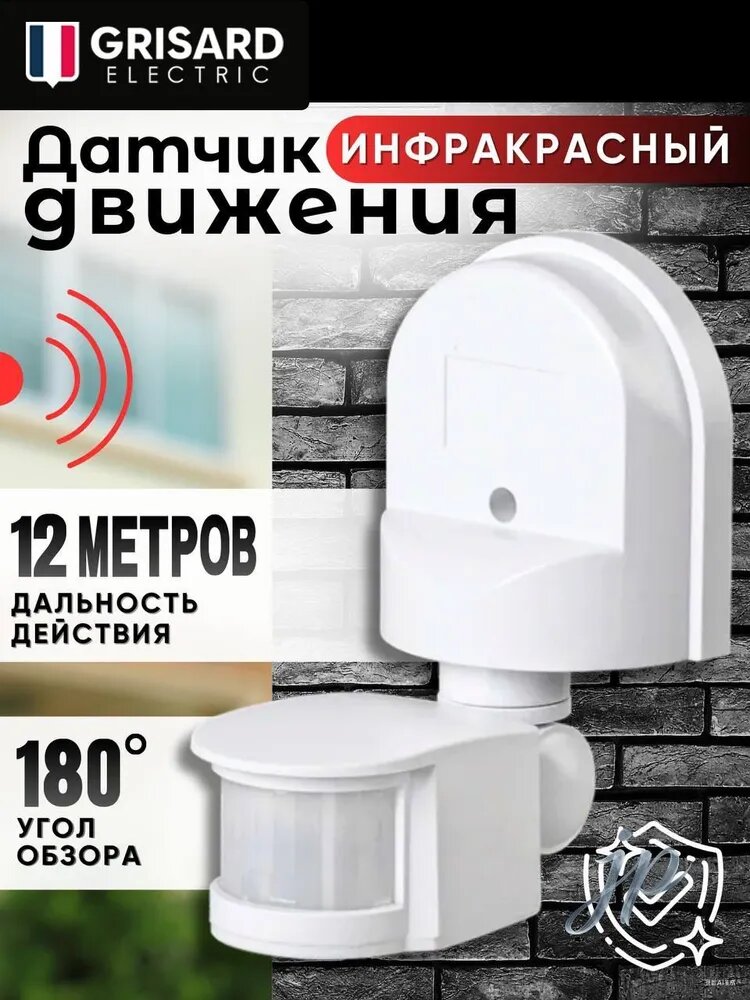 Уличный датчик движения GRISARD ELECTRIC 12м белый, IP20, 180°, Датчик умного дома