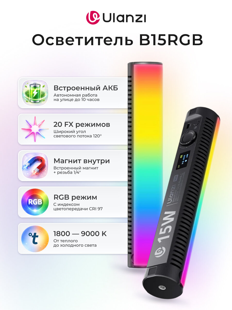 Осветитель Ulanzi B15RGB, компактная мощность для творчества