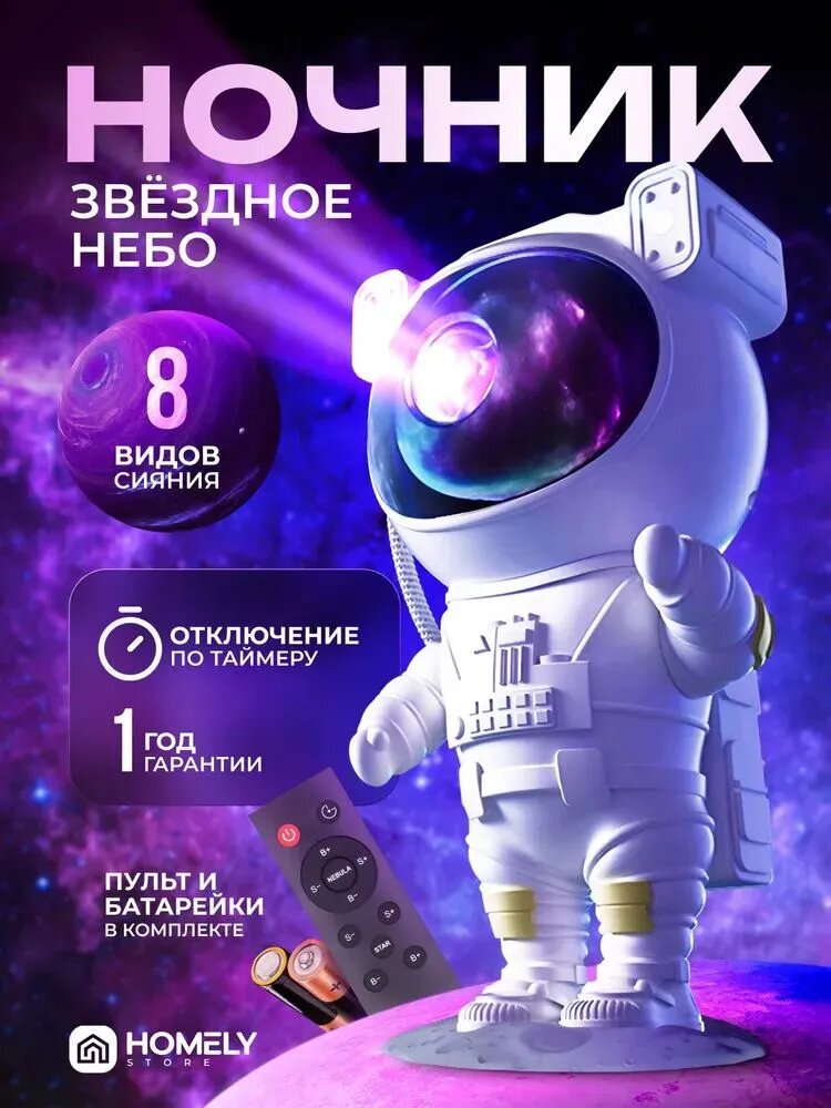 Ночник проектор звездное небо Космонавт детский с пультом, 8 режимов