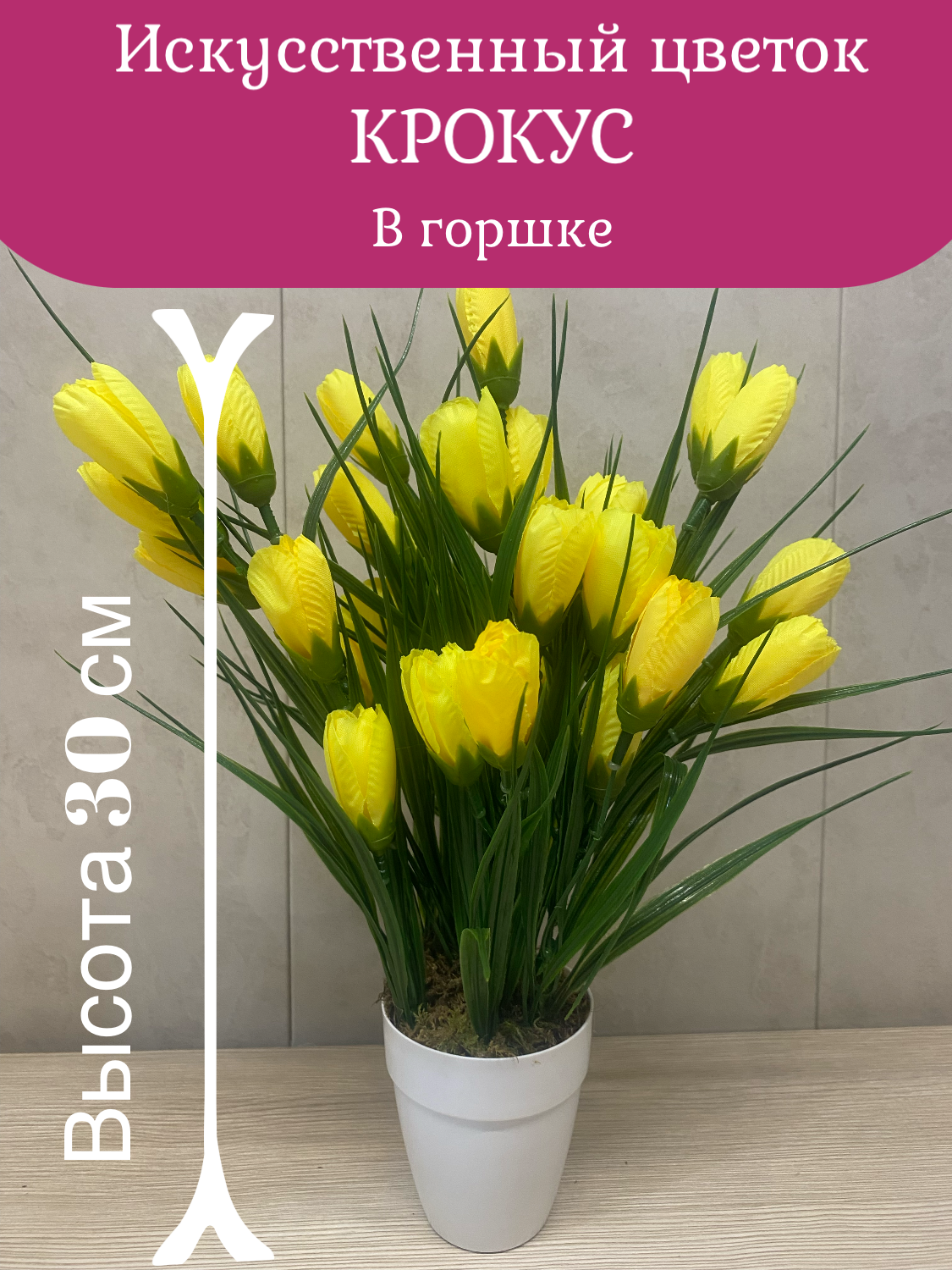 Крокус в горшке искусственный от "Лотос"
