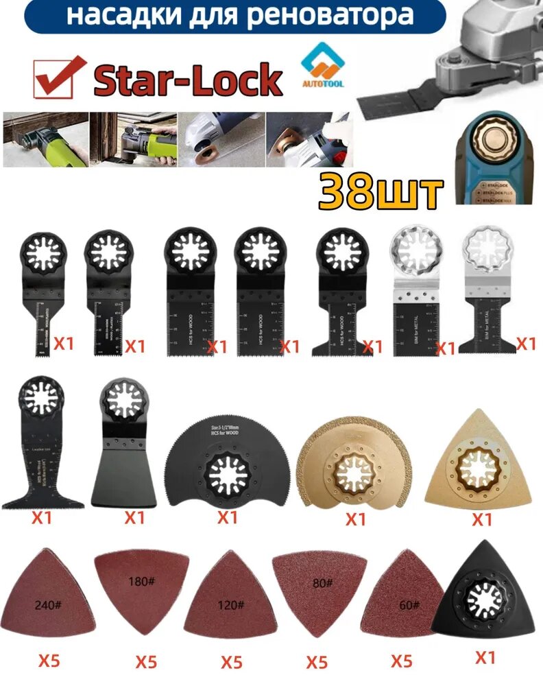 Набор насадок для реноватора, Starlock совместим с Bosch/Fein/Makita, 38шт