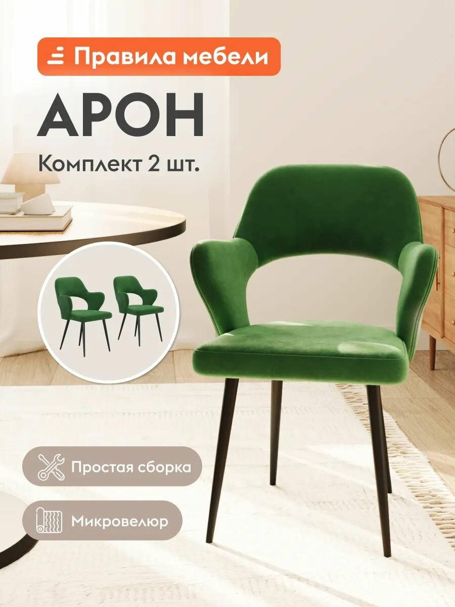 Комплект стульев для кухни Арон 2 шт, с мягким сиденьем, с подлокотниками, 50х55х84 см, Темно-зеленый, микровелюр / Черный, металл