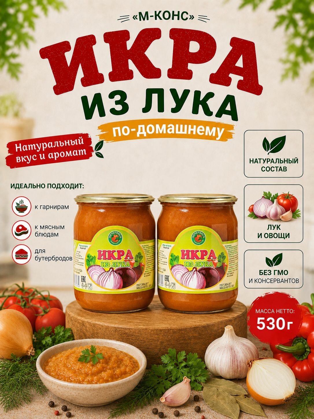 Икра из лука Мичуринская высший сорт, 2 шт. по 530 гр