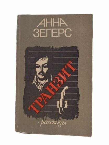Транзит. Анна Зегерс — фото 1