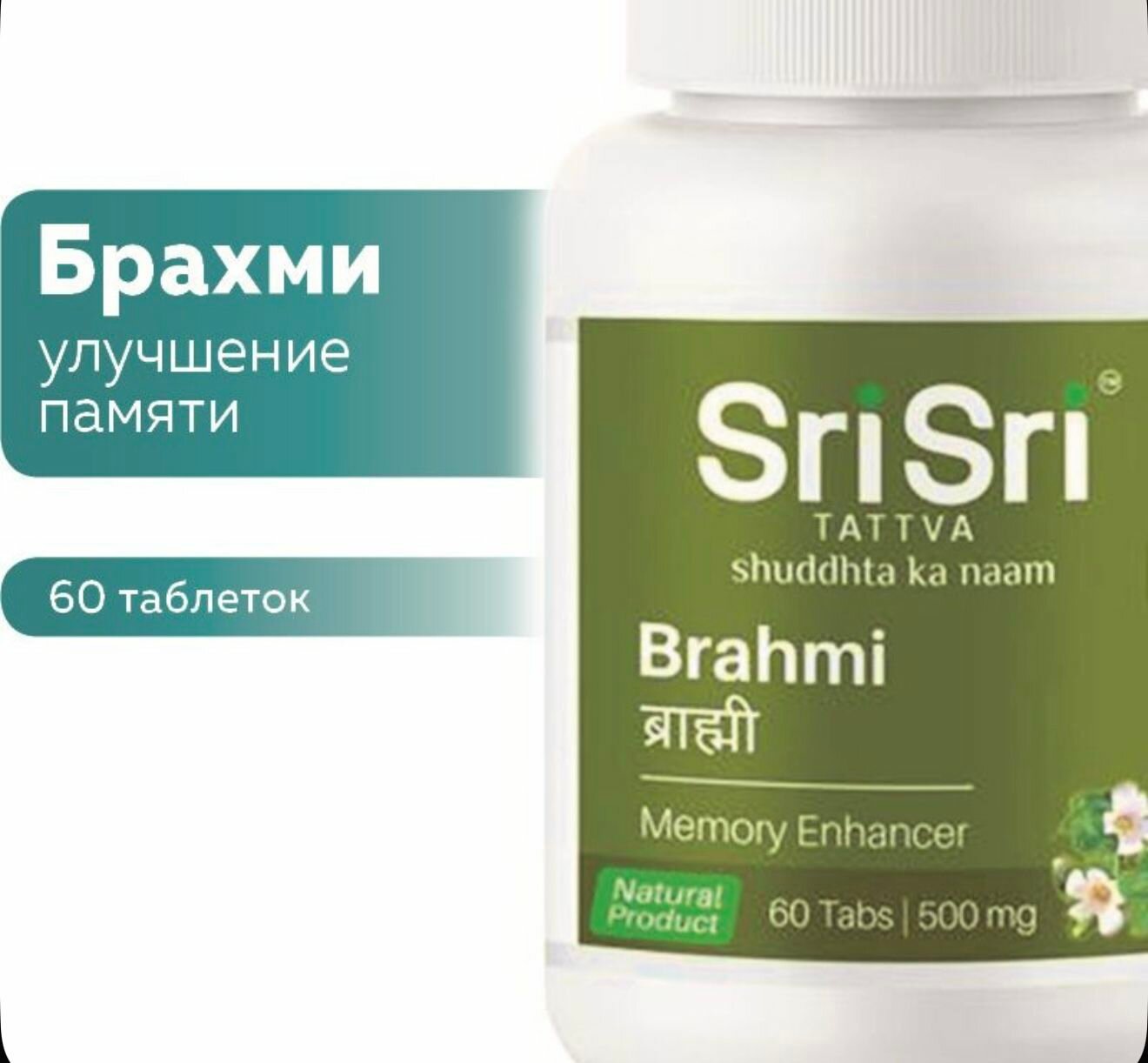 Брахми (Brahmi Sri Sri Tattva), для улучшения памяти
