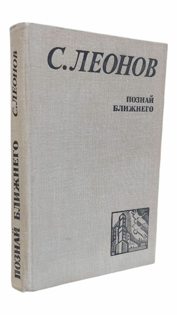 Познай ближнего