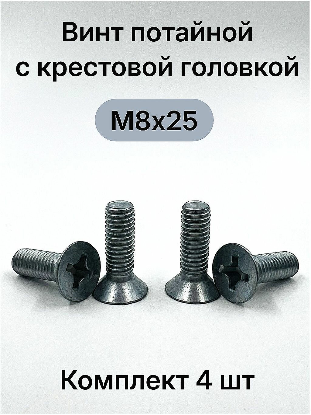 Винт М8х25 потай с крестовой головкой комплект 4 шт