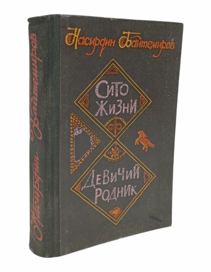 Сито жизни. Девичий родник. Байтемиров Н.