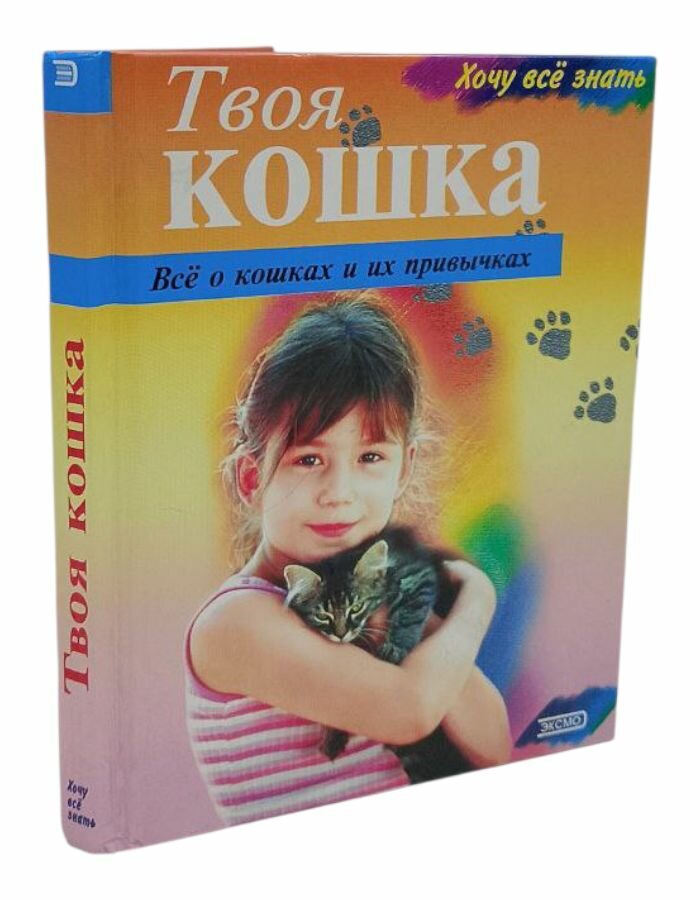 Твоя кошка: всё о кошках и их привычках. Кондрашова Л.