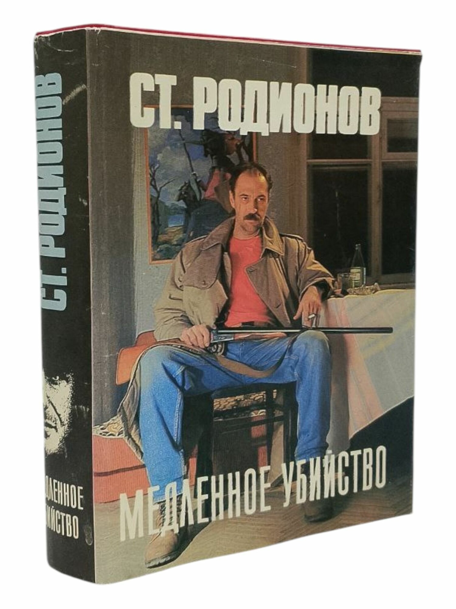 Медленное убийство