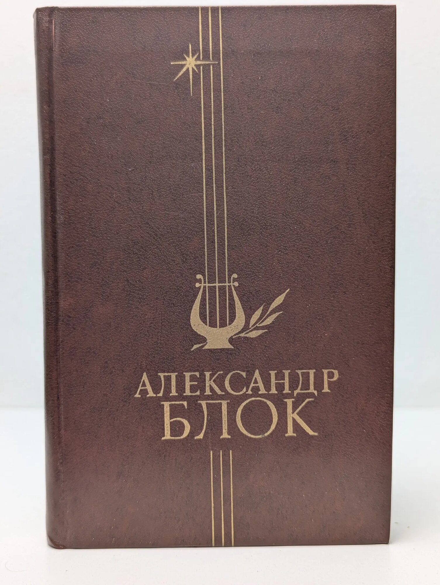 Александр Блок. Стихотворения и поэмы Блок Александр Александрович 1978
