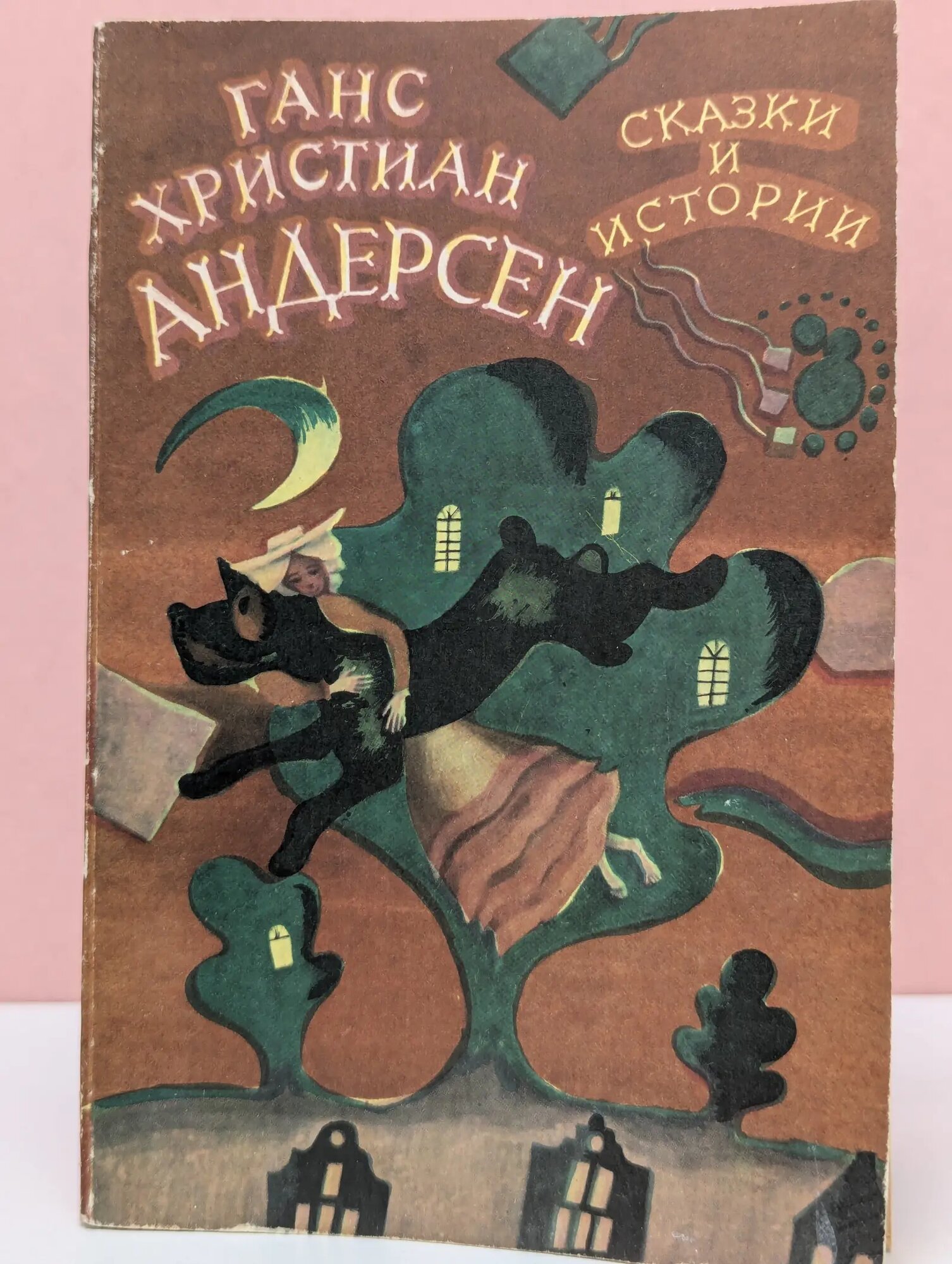 Сказки и истории Андерсен Ганс Христиан 1988