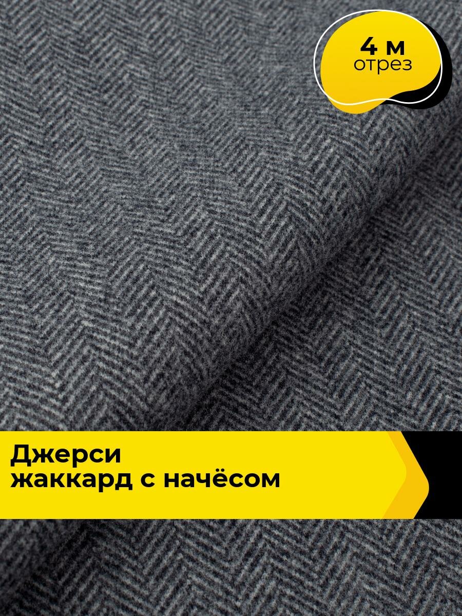 Ткань для шитья трикотажная Джерси жаккард Ёлочка с начёсом (Р) 4 м*150 см, цвет синий