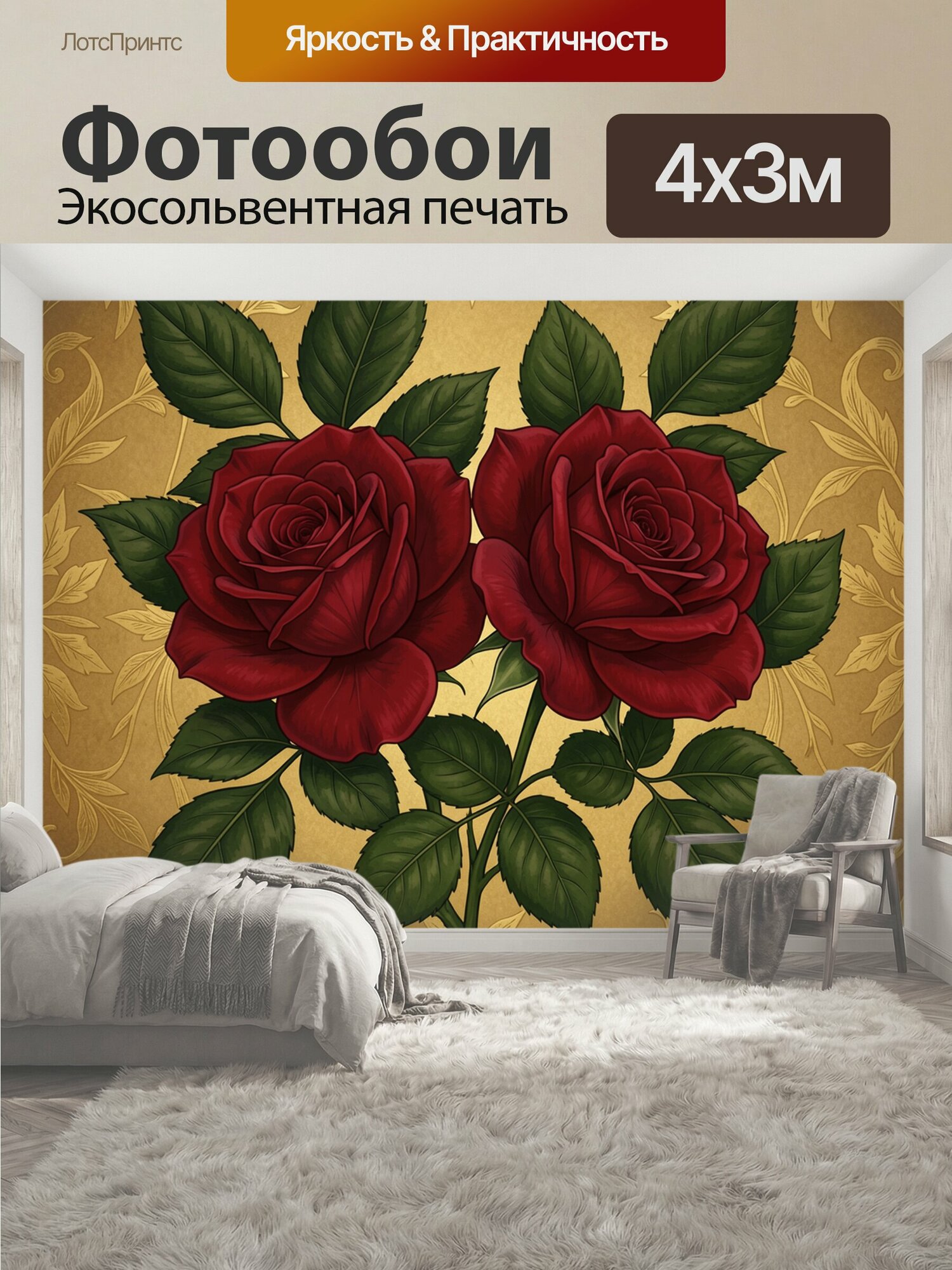 Фотообои "Две красные розы на бежевом фоне. Две крупные красные розы с темно-зелеными листьями на золотисто-бежевом фоне с декоративным." 400x300 см. экосольвентная печать