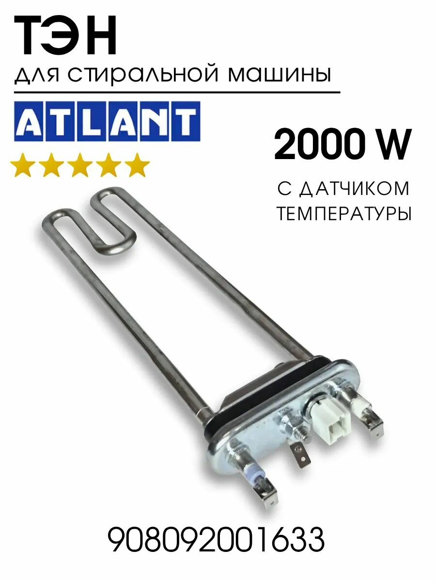 Тэн для стиральной машины атлант 2000 W (с датчиком) 903443301908, 908092001618 Atlant 2000 Ватт