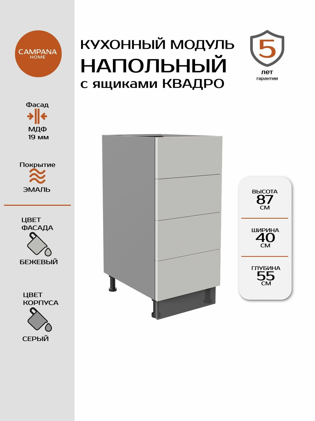 Модуль напольный, Бежевый Гладкий, 40х87х55 см, корпус ДСП / фасад МДФ, 4 ящика, QUADRO Campana home