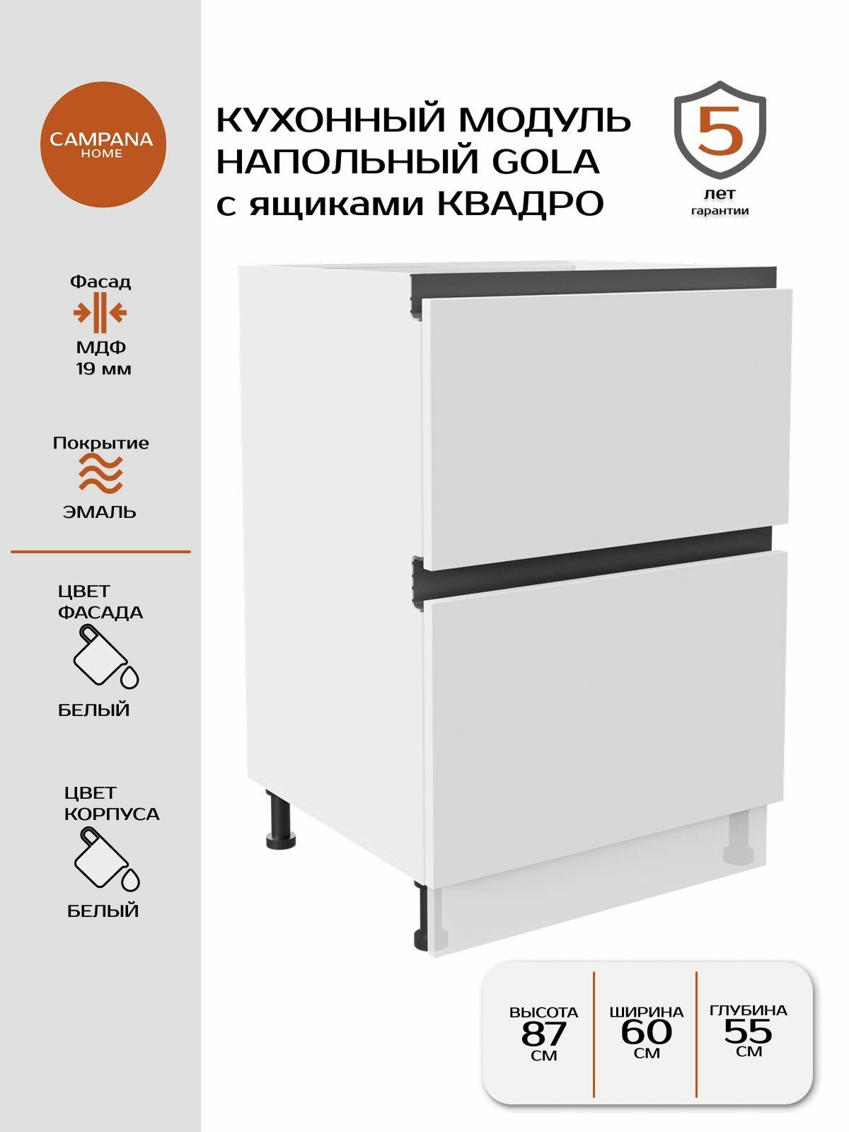 Кухонный напольный шкаф-модуль, Белый Гладкий, 60х87х55 см, корпус ДСП / фасад МДФ, 2 ящика, ящики QUADRO, система GOLA (без ручек) для кухни Campana home