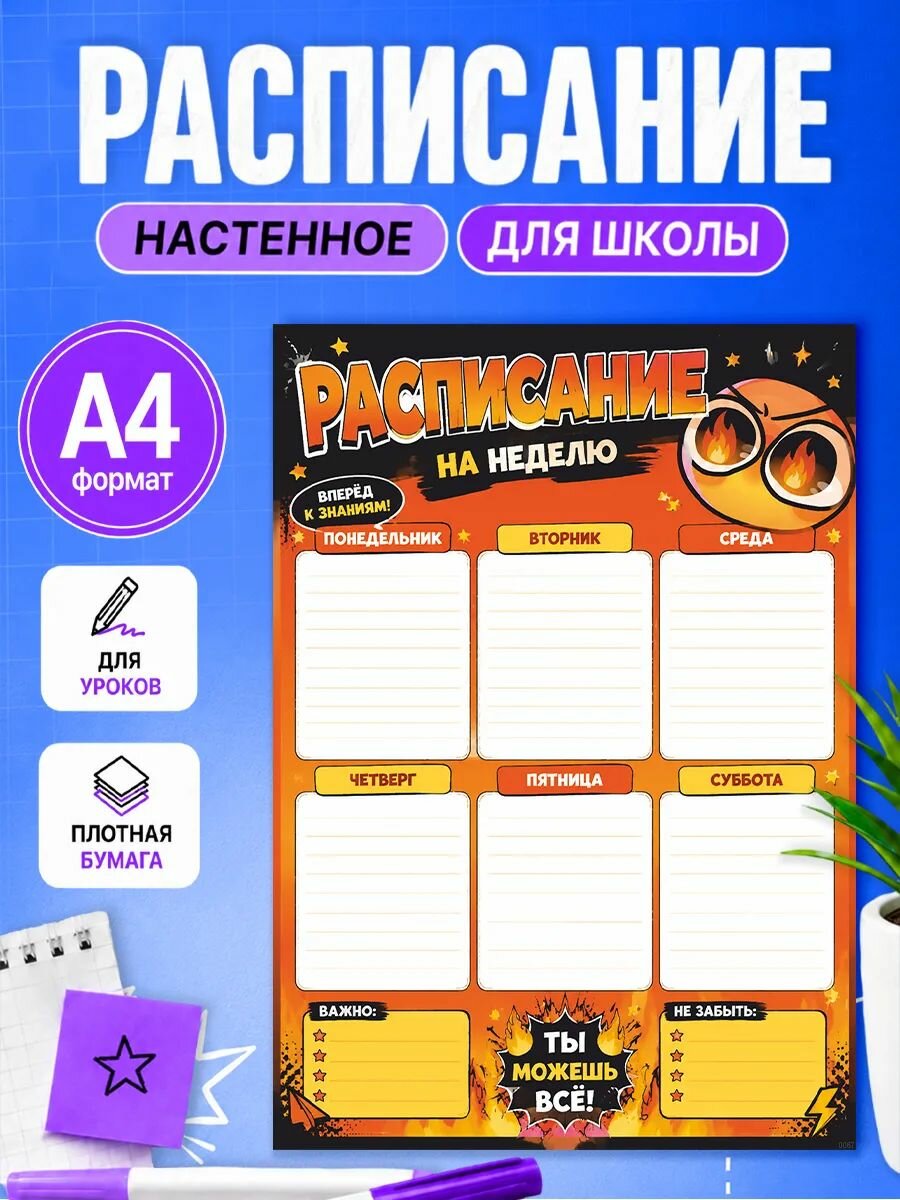 Расписание уроков настенное Смайлик