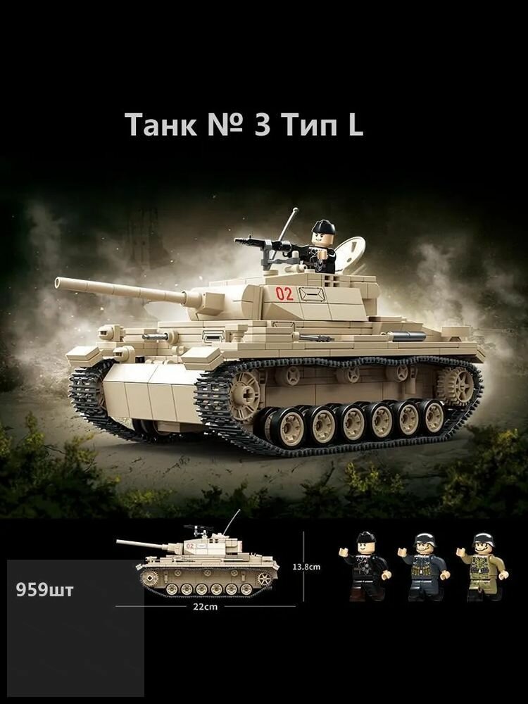 Конструктор серия "Армия"/ Военная техника / Мамонт - 3 Тип L/ Танковые игрушки (959 деталей) военный конструктор сборная модель танк мамонт